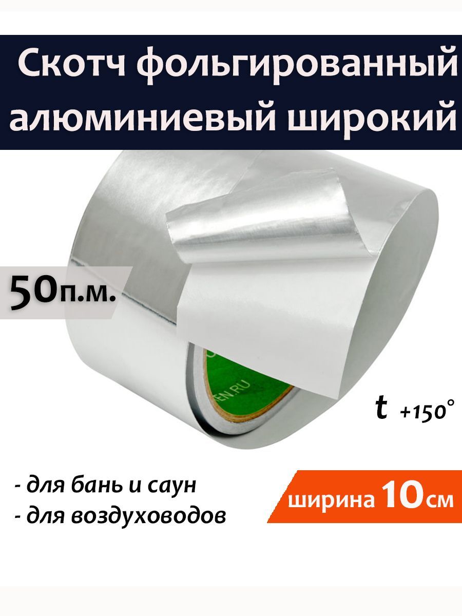Скотч фольгированный для бани Мегаспан алюминиевый 100мм*50м термостойкий, лента монтажная, универсальная, для герметизации трубопроводов, систем вентиляции, кондиционирования