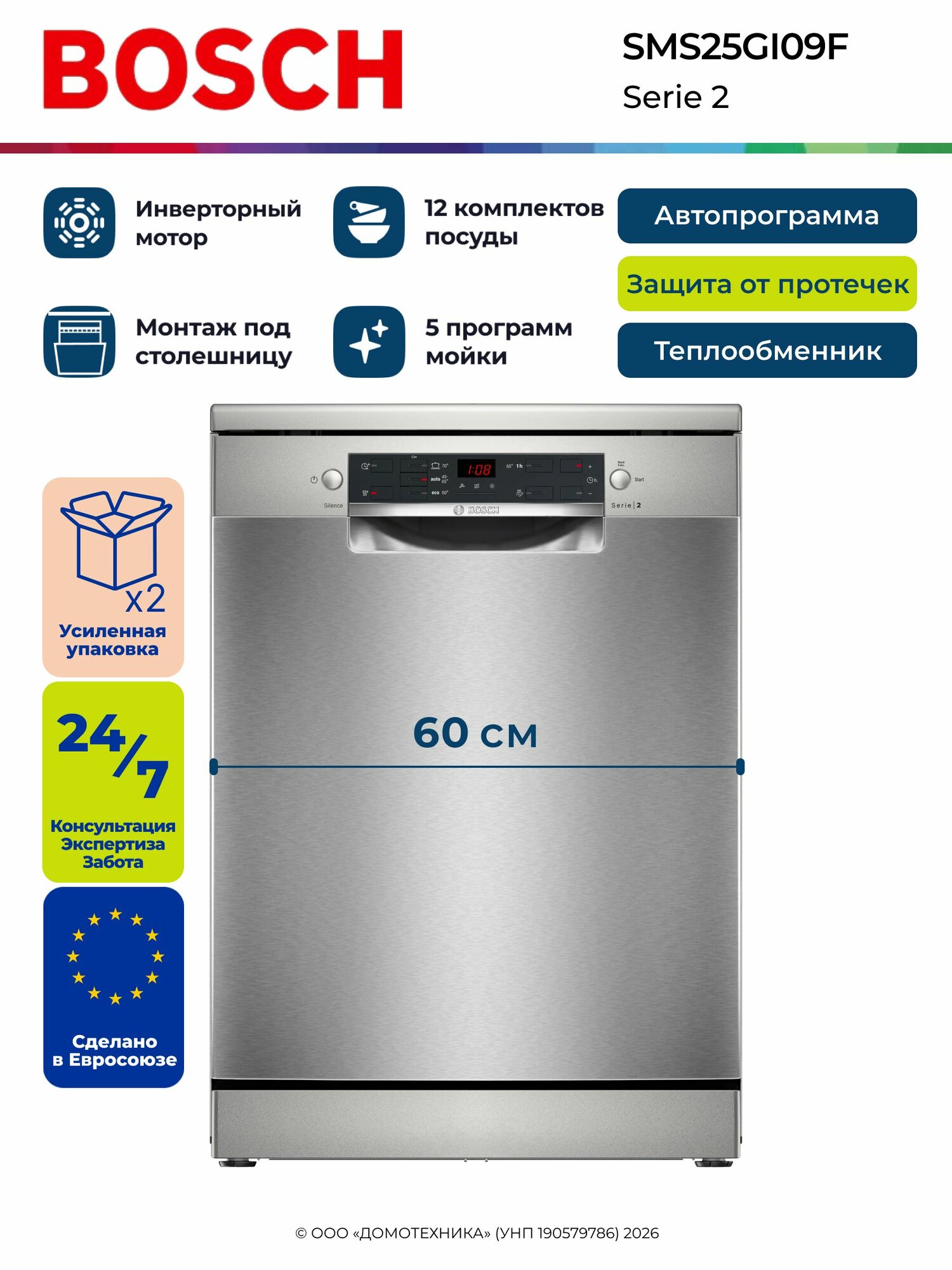 Bosch Посудомоечная машина SMS25GI09F, 60 см, Отдельностоящая, 5 программ, Загрузка 12 комплектов посуды, Инверторный двигатель, Теплообменник, Защита от протечек Aquastop