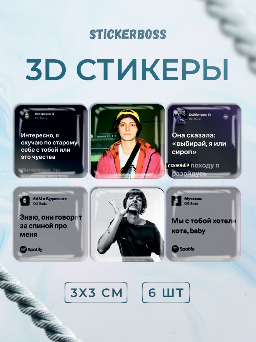 3D стикеры 3д наклейки на телефон реп OG Buda