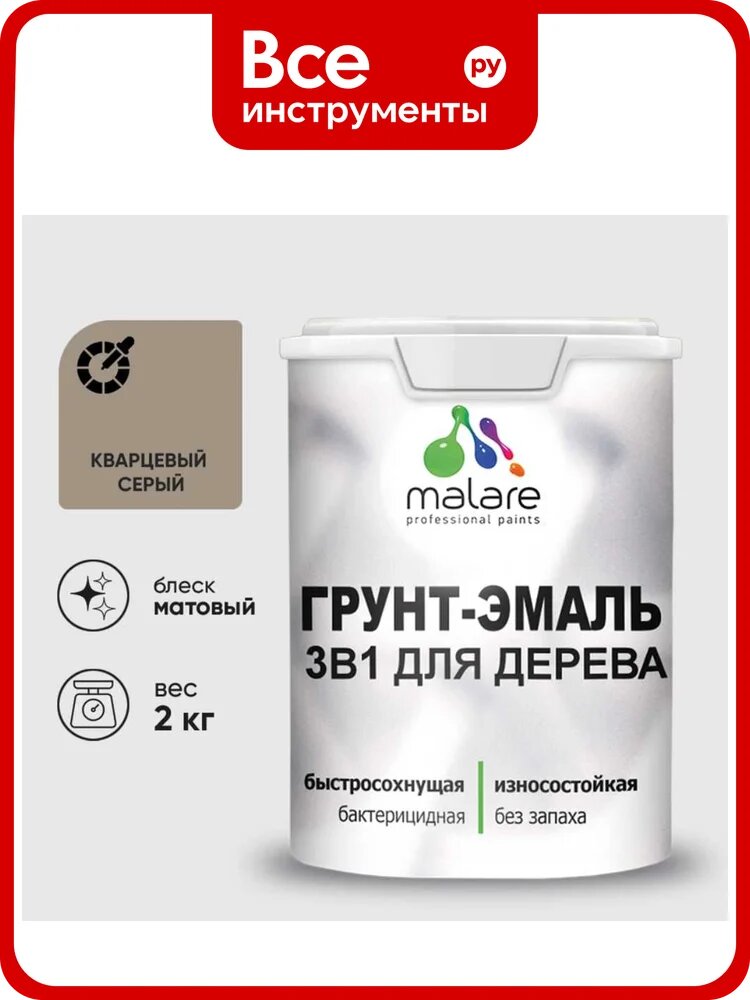 Грунт-Эмаль MALARE 3 в 1 для деревянных поверхностей, акриловая, моющаяся, без запаха, матовая, кварцевый серый, 2 кг ГЭДЕРАКВСМ0200