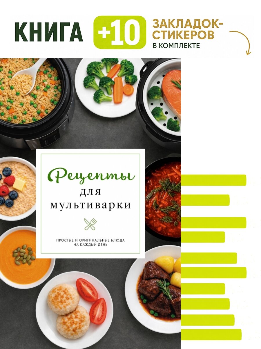Рецепты для мультиварки. Комплект: книга + 10 закладок-стикеров