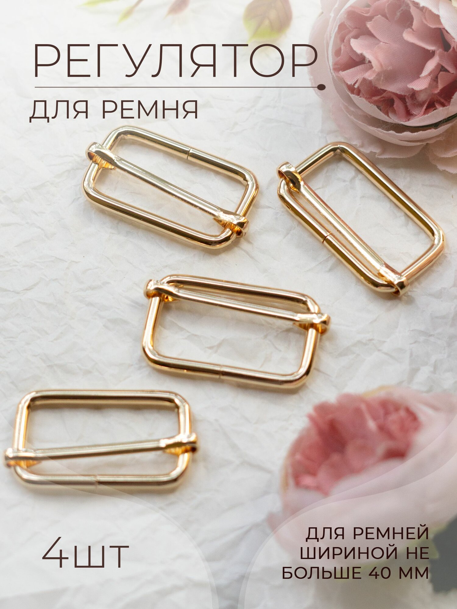 Регулятор ремня 40 мм 4 шт