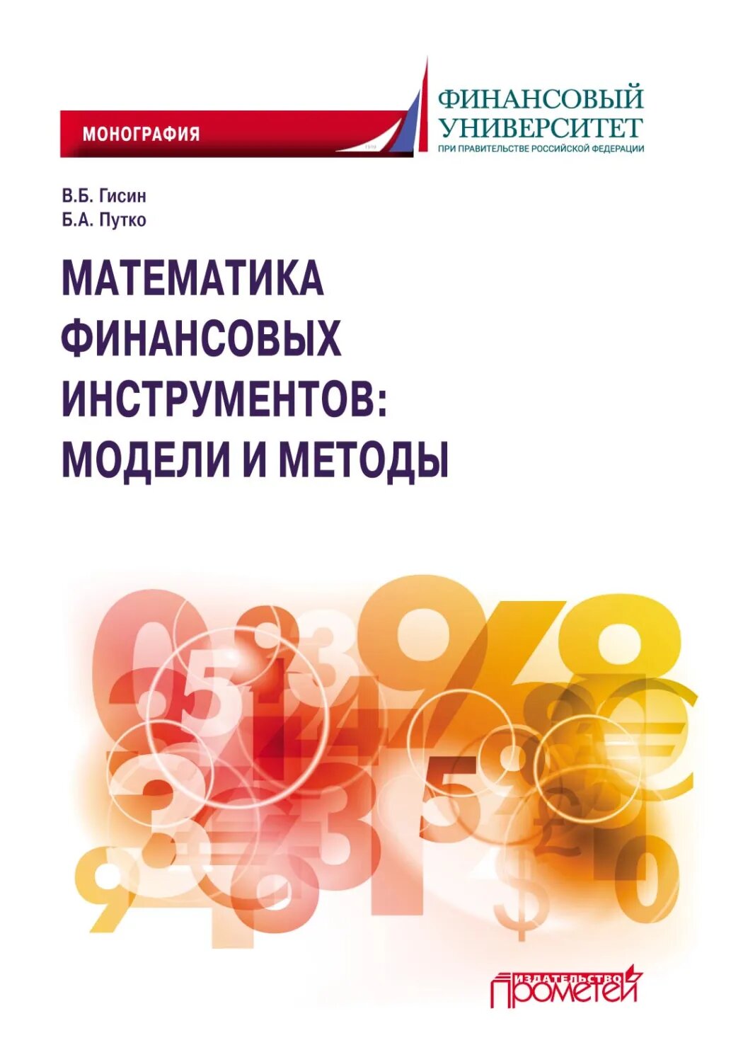 Математика финансовых инструментов: модели и методы [Цифровая книга]
