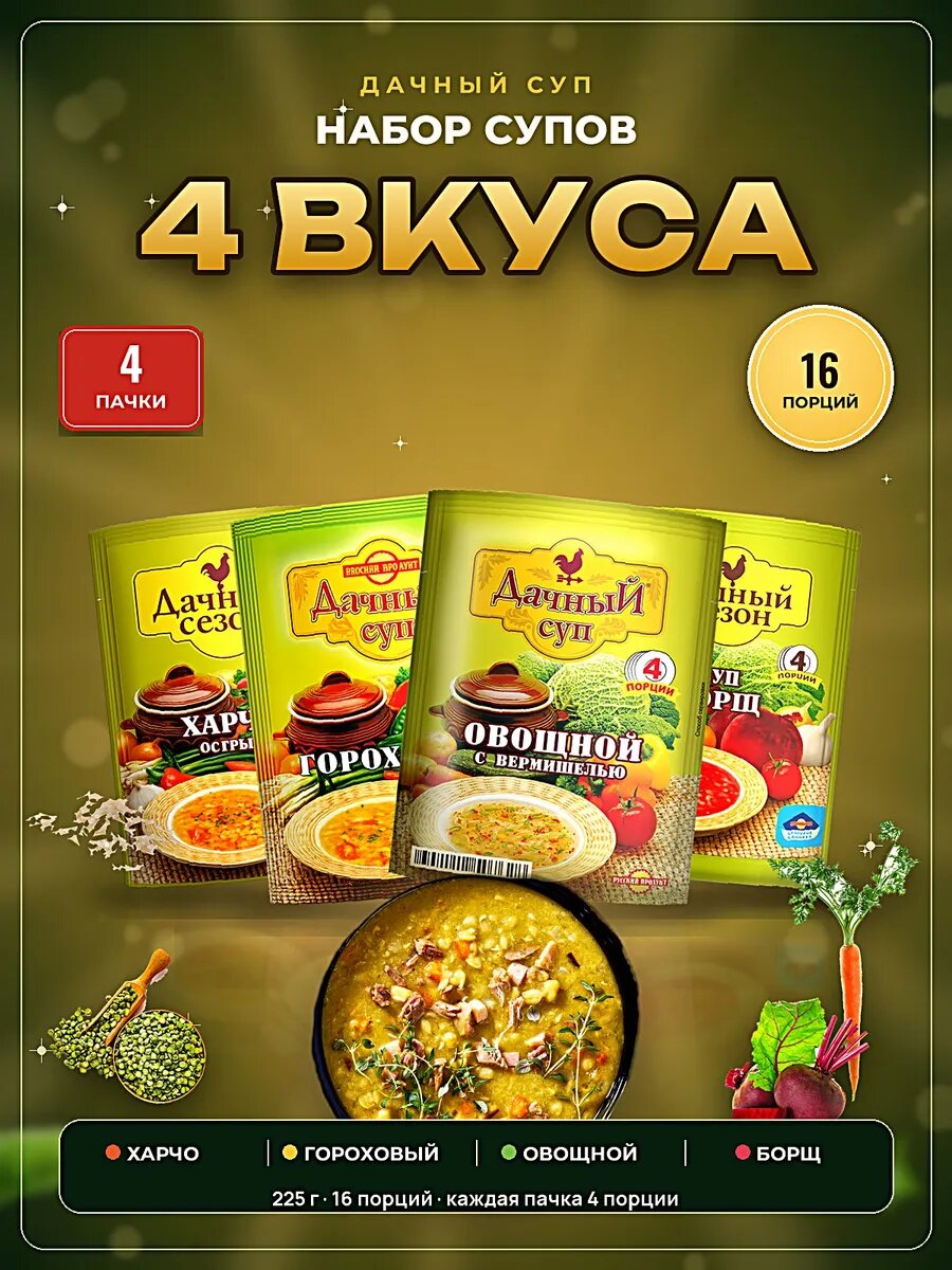 Набор супов 4 вкуса харчо гороховый овощной борщ 225г — супы быстрого приготовления