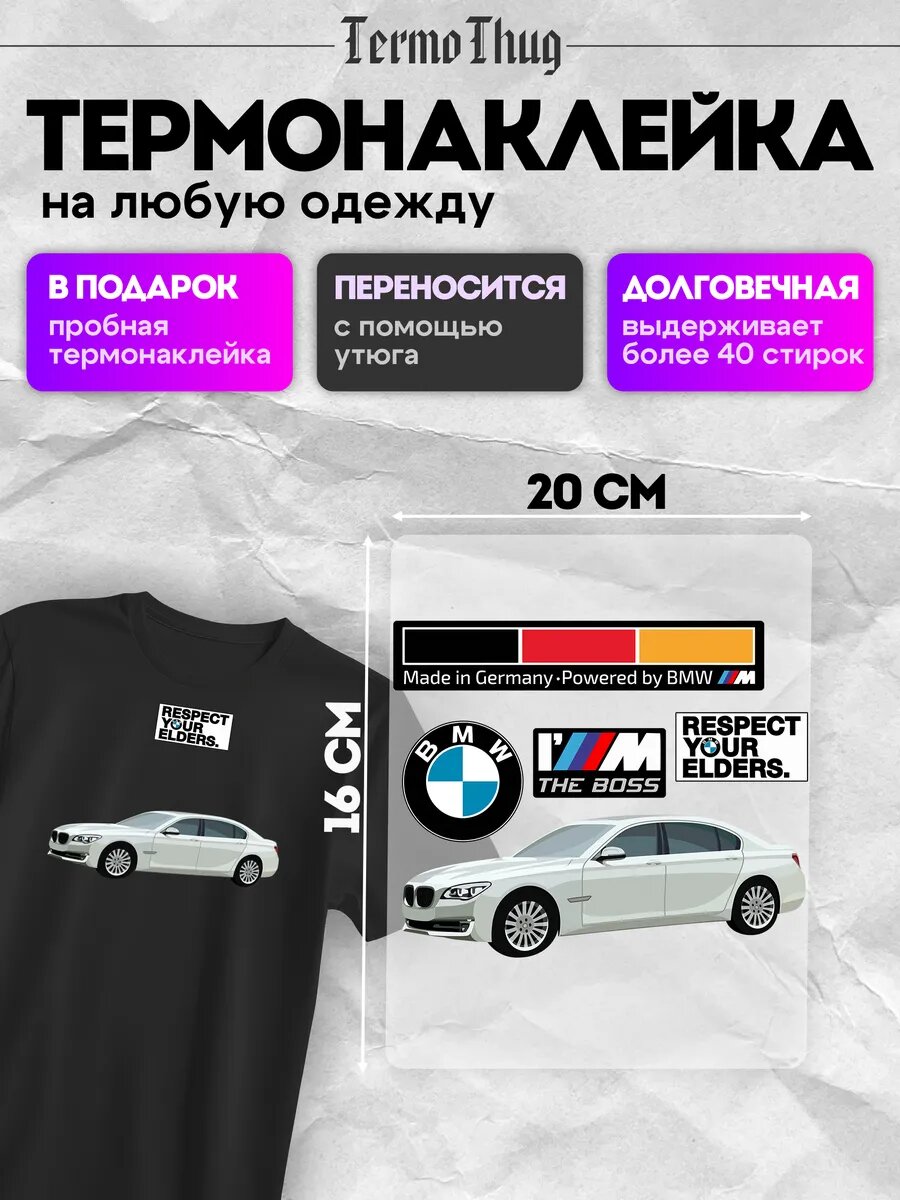 Термонаклейка на одежду BMW 7 серия термотрансфер