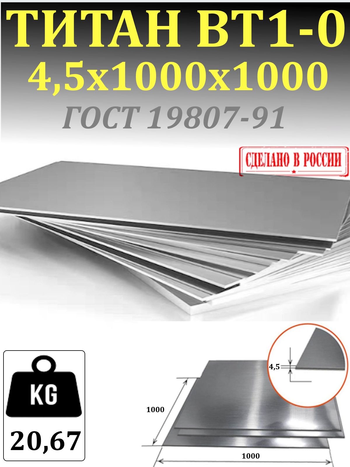 Титан ВТ1-0 4,5х1000х1000