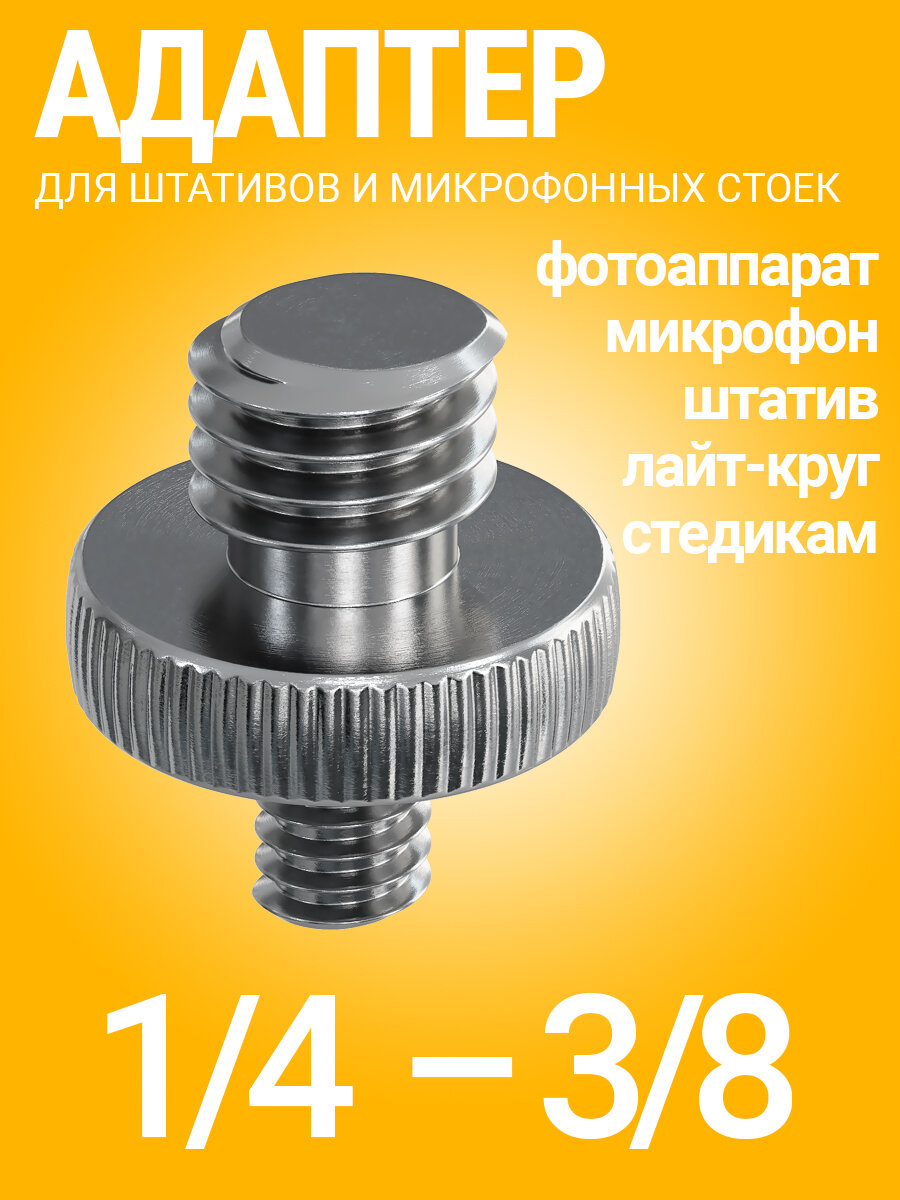 Резьбовой винт переходник 1/4 (M) - 3/8 (M) для штативов и микрофонных стоек