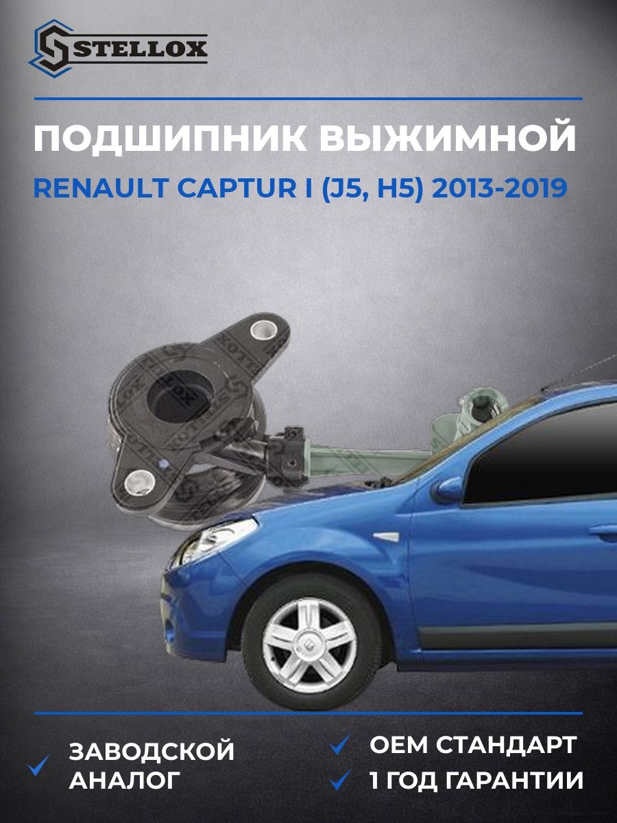Подшипник выжимной Stellox 0700808SX Рено Каптур I Renault Captur I J5 2013-2019