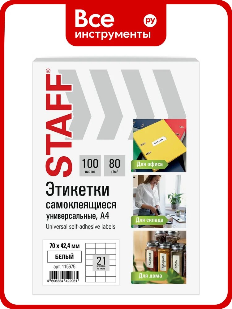 Этикетка самоклеящаяся Staff 70x42,4мм, 21 этикетка, белая, 80г/м2, 100 листов, BASIC, 115675