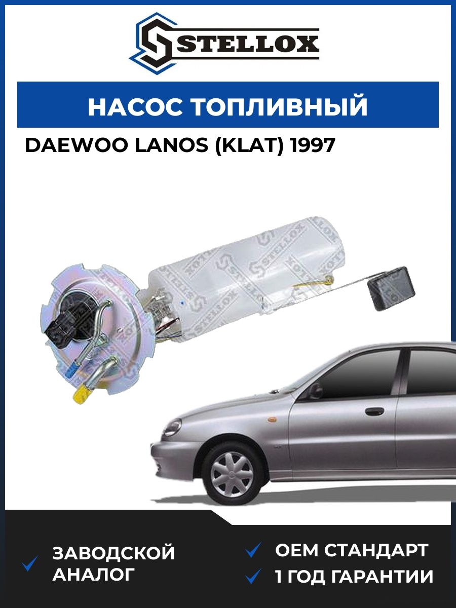 Насос топливный Stellox 1001693SX Дэу Ланос Daewoo Lanos KLAT 1997