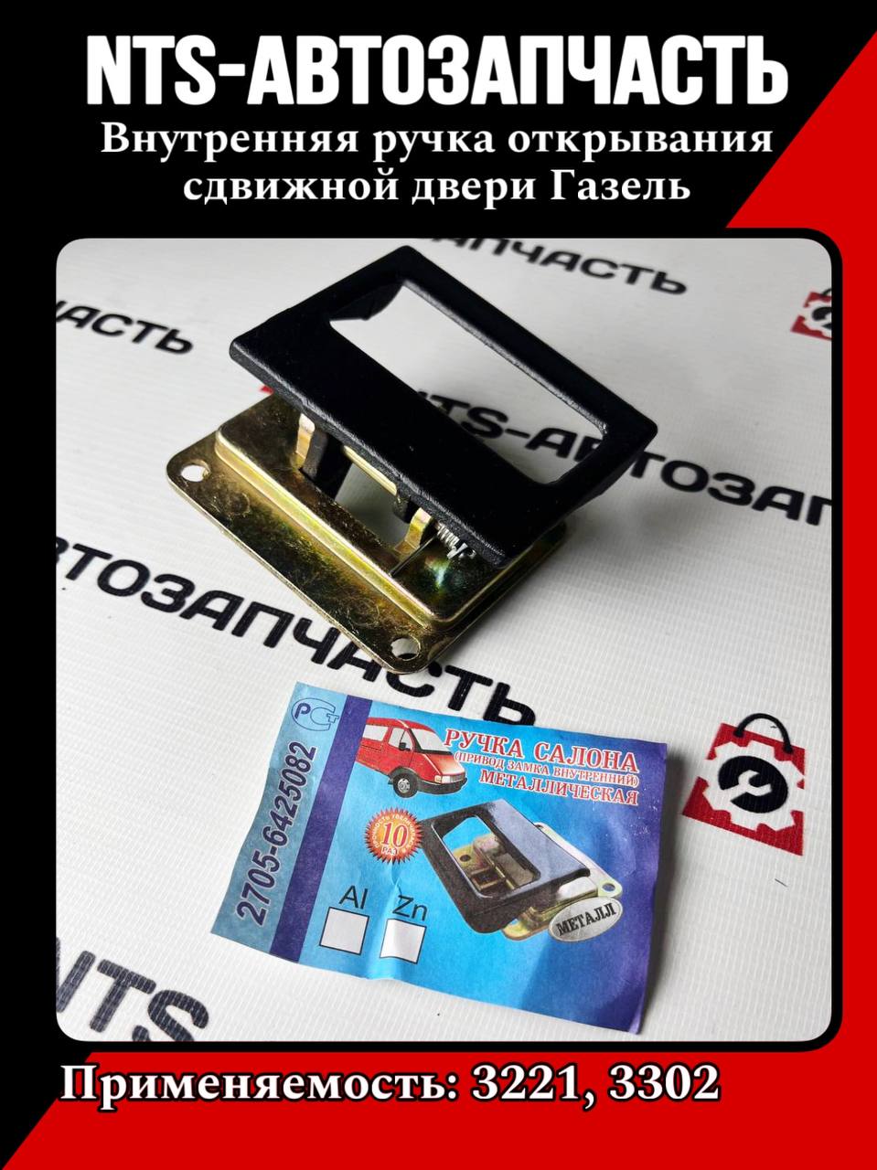 Внутренняя ручка сдвижной двери для а/м Газель