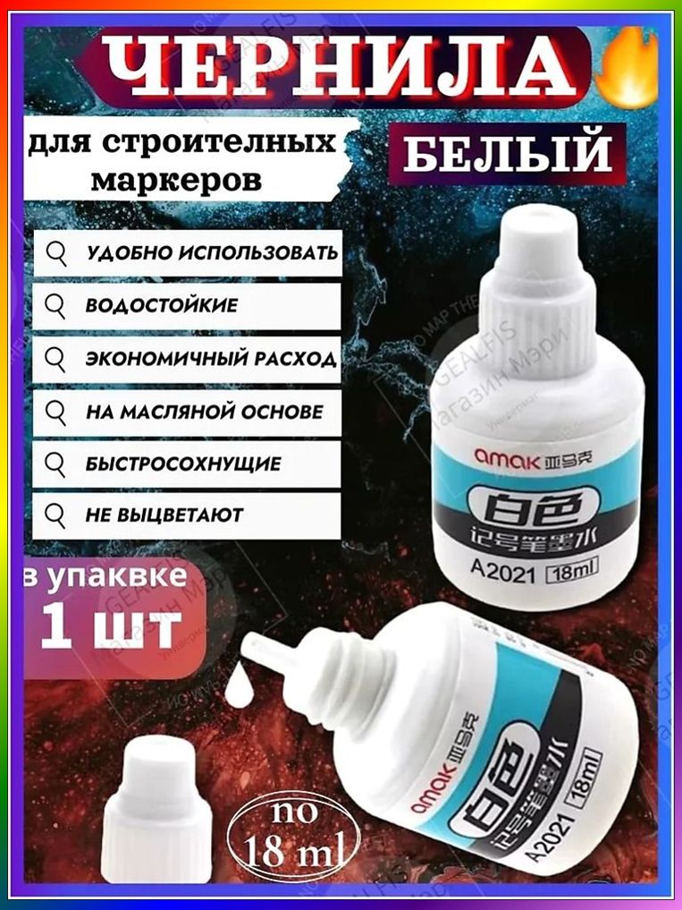 Чернила для маркера белые 20 мл устойчивая заправка для строительного маркера и ремонта