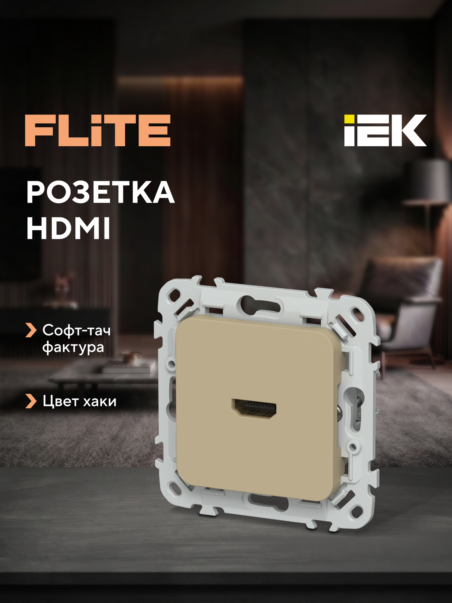 FLITE Розетка HDMI ршдма-флх IP20 , поликарбонат, хаки , IEK