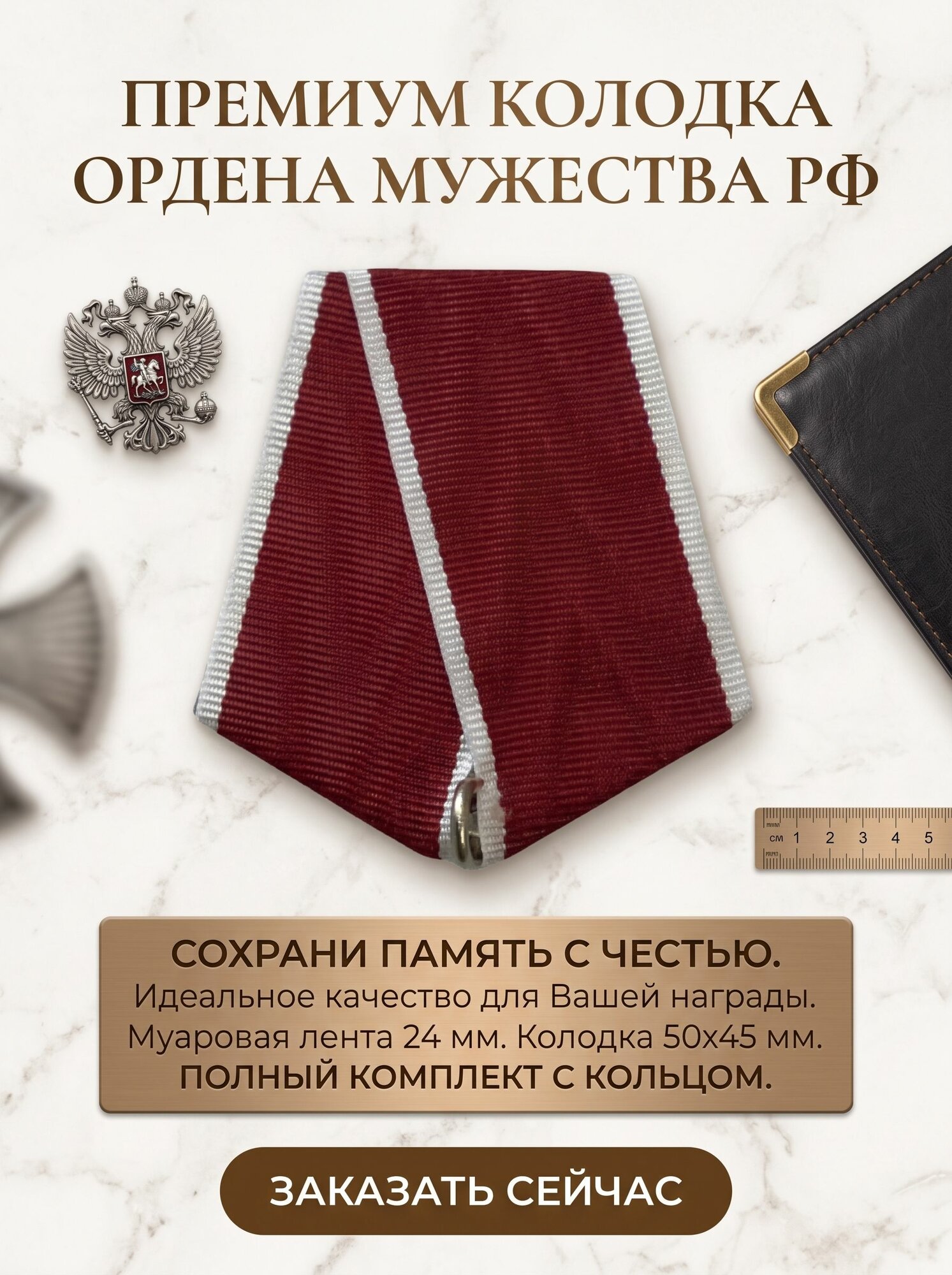 Колодка к ордену "Мужества"