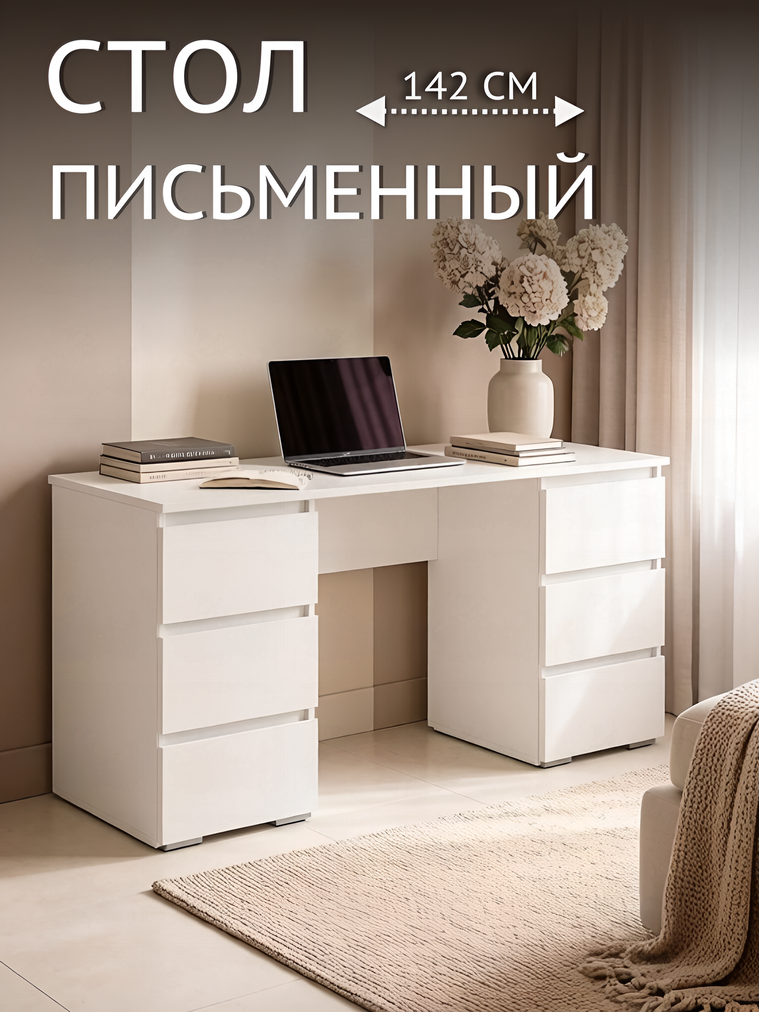 Стол компьютерный Хелен ПС 02 142х73х50 см, цвет белый/белый