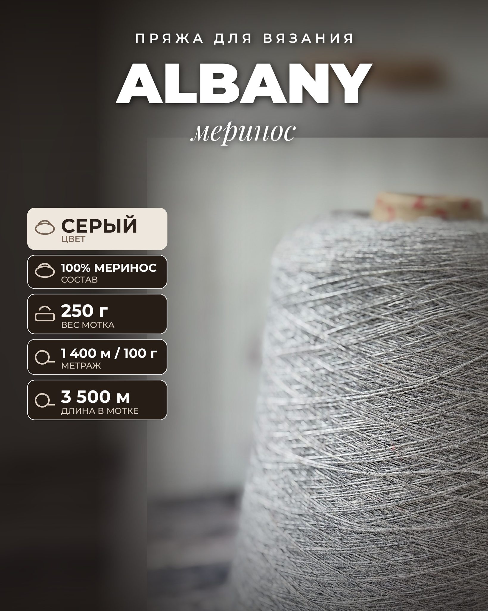 Пряжа для вязания Albany итальянская 250 г, меринос 100%, метраж 1400м/100 гр