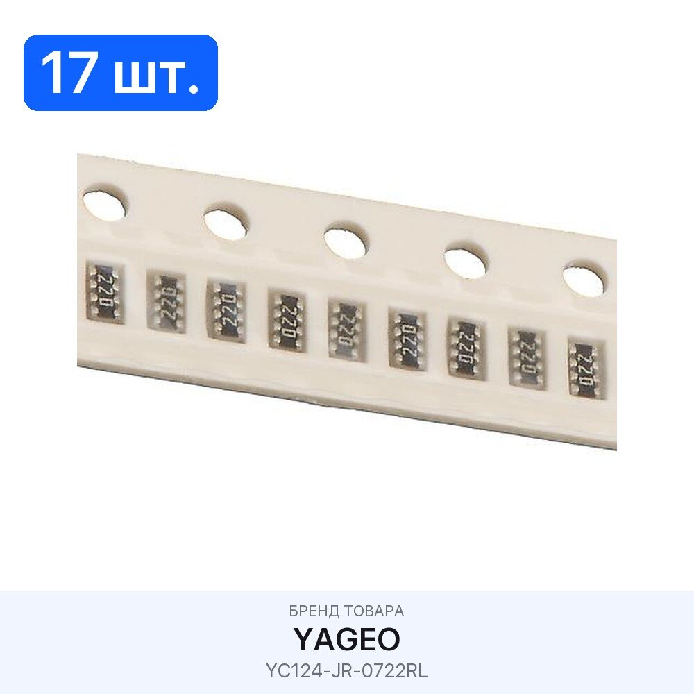 17 шт. Резистор SMD сборка YC124-JR-0722RL Yageo