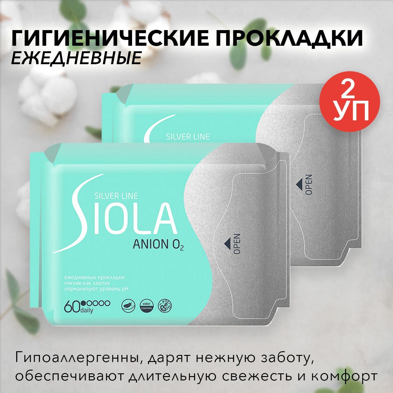SIOLA Silver Line Прокладки ежедневные daily с анионным вкладышем , 60шт 2 уп