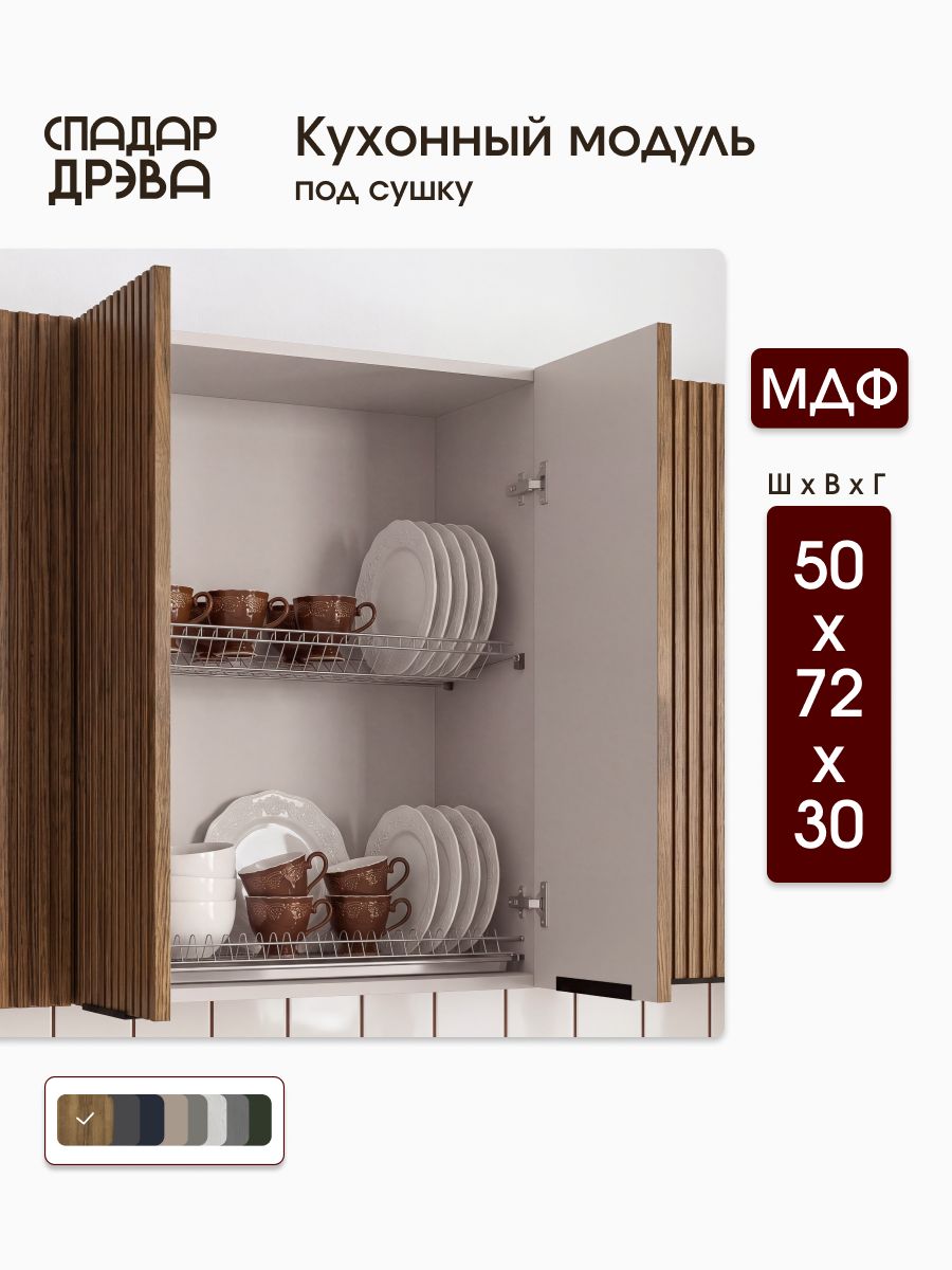 Кухонный модуль навесной 50х30х72 для сушки посуды / МДФ Дуб Трюфель, СпадарДрэва / кухонный гарнитур