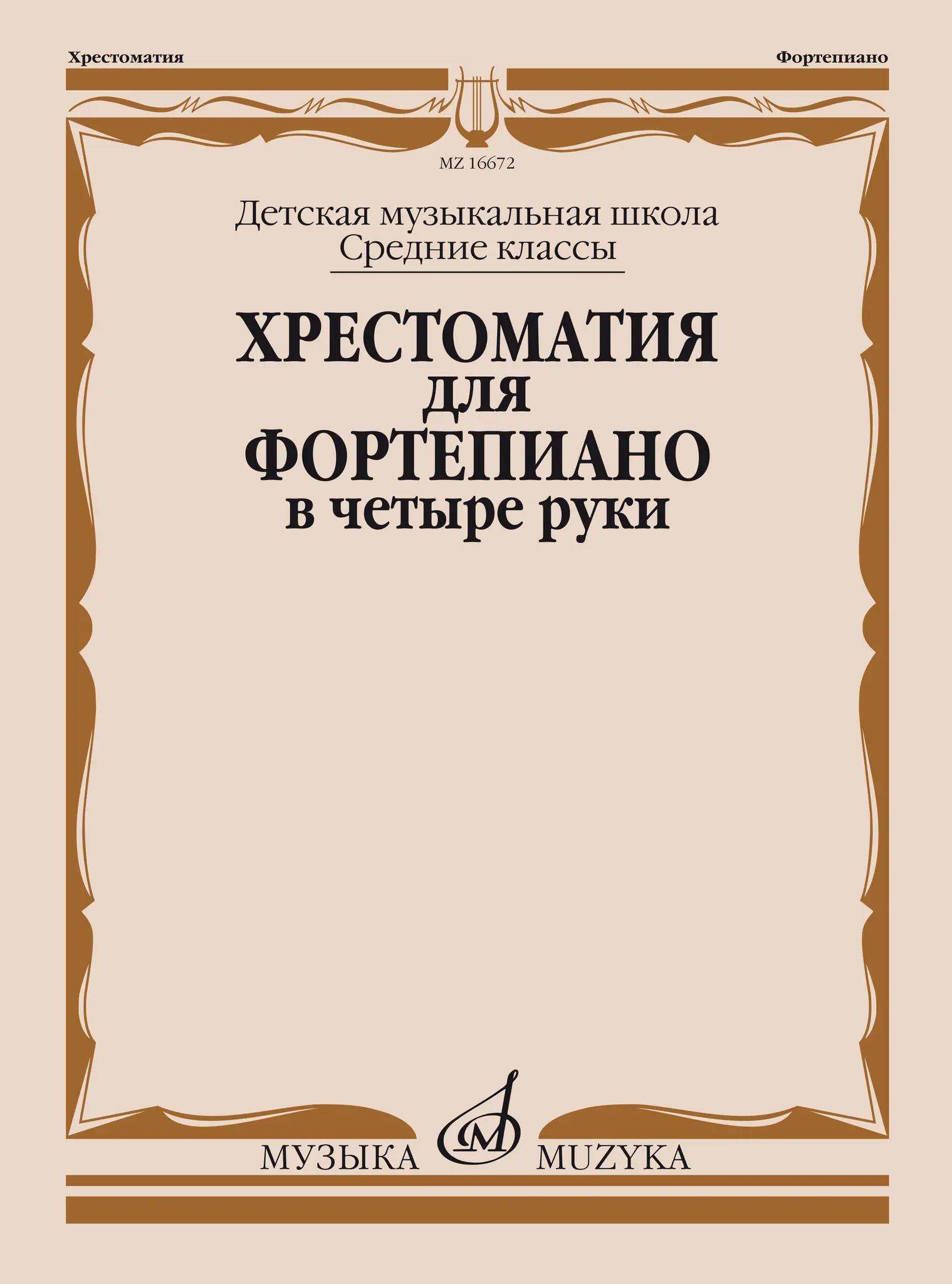 Хрестоматия для фортепиано в 4 руки : средние классы ДШИ и ДМШ