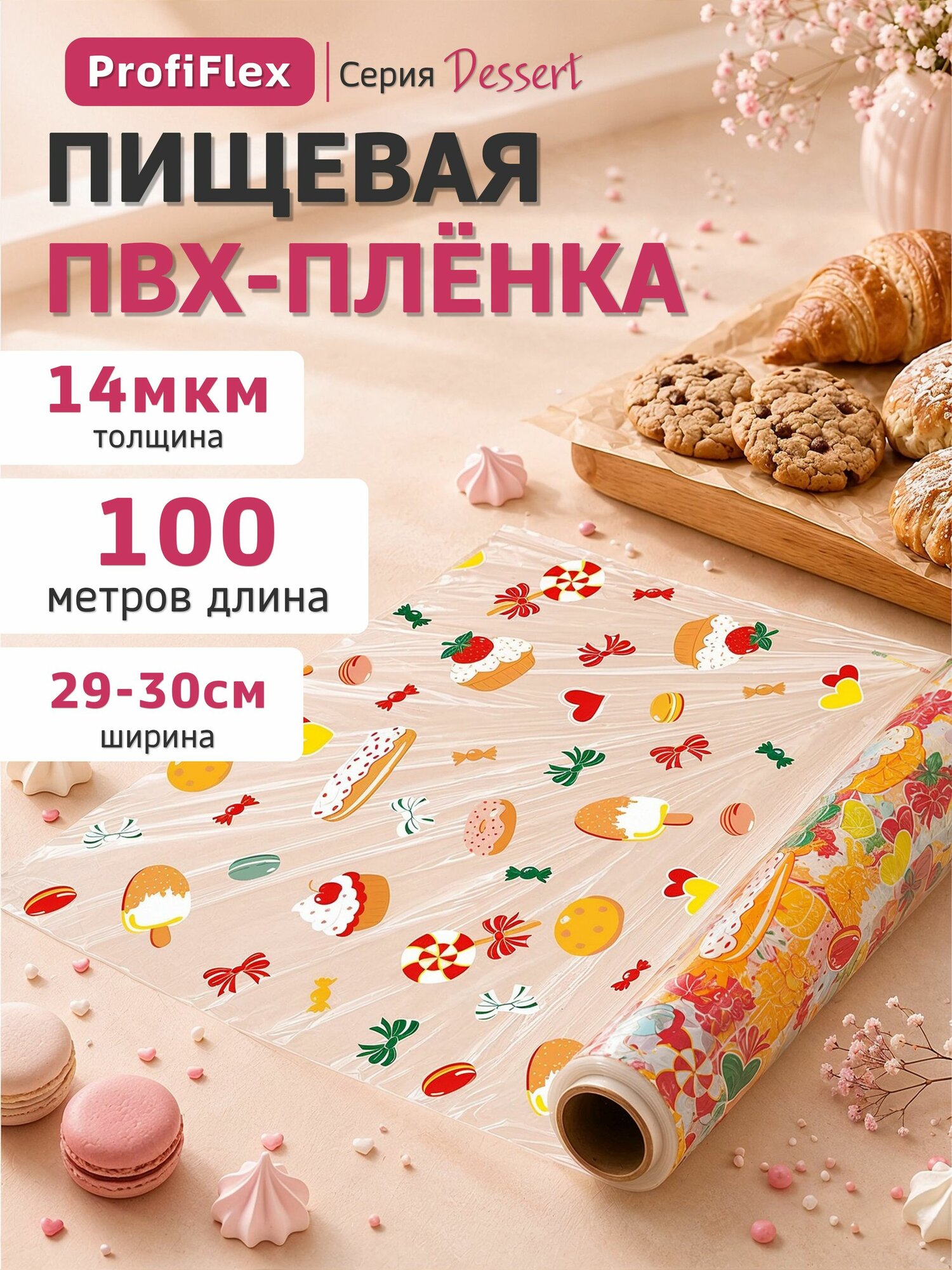 Пищевая пленка Profiflex Dessert, 100м х 30см, 14мкм