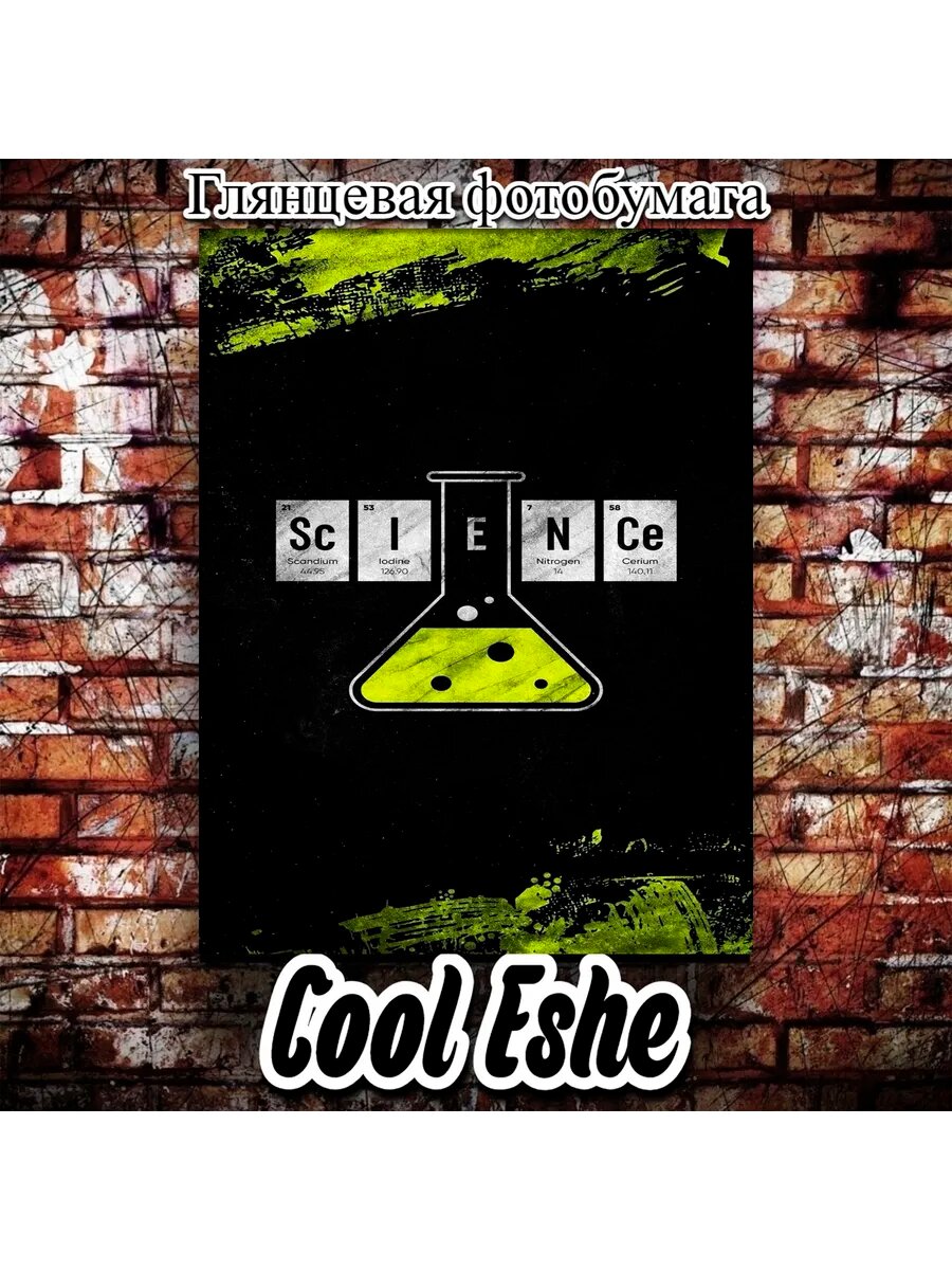 Постер "Science, наука, буквы из химических элементов" А2
