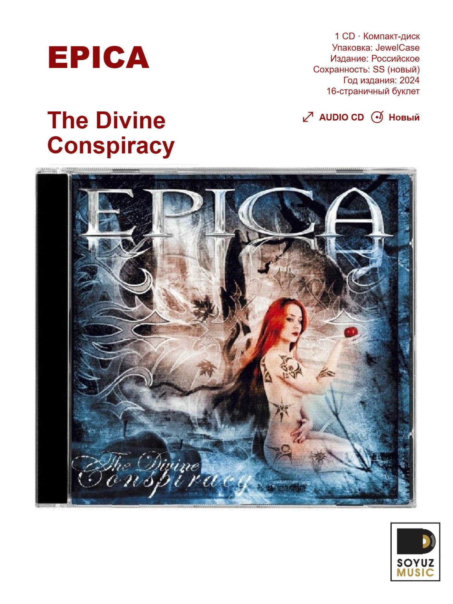 EPICA. The Divine Conspiracy (CD/Компакт-диск)