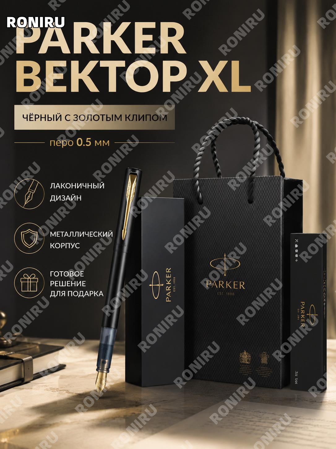 PARKER Вия XL перьевая ручка чёрная с золотым зажимом, металл, набор с маленьким флаконом чернил 0,5 мм для офиса