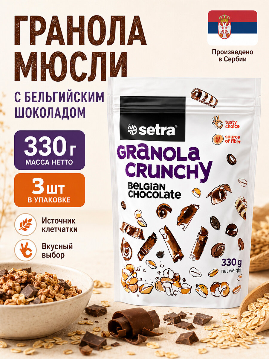 Гранола мюсли с шоколадом Setra, 330 г х 3 шт