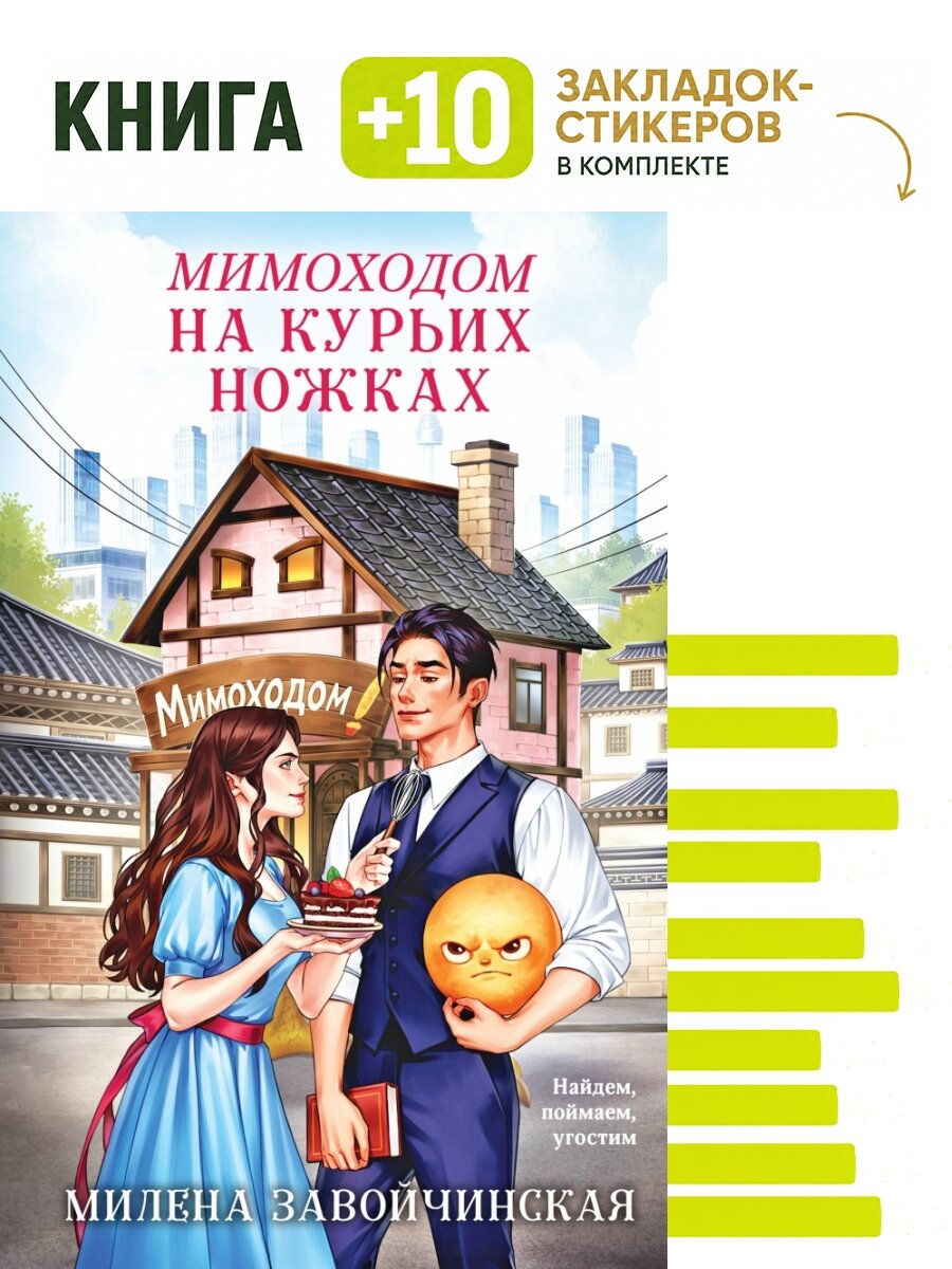 Мимоходом на курьих ножках. Комплект: книга + 10 закладок-стикеров