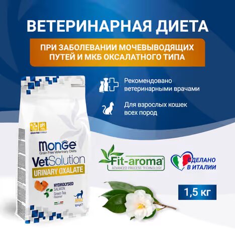 Диетический корм Monge VetSolution Cat Urinary Oxalate Уринари Оксалат для кошек при заболеваниях мочеполовой системы и оксалатном течении МКБ 1,5 кг