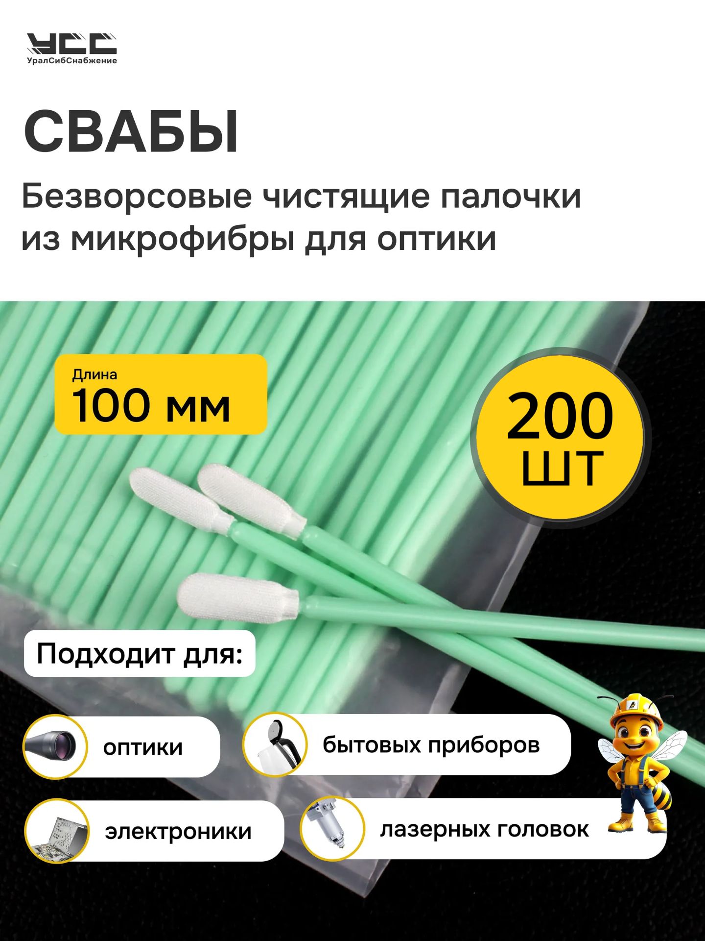 Безворсовые чистящие палочки для очистки оптики, для косметологов, для принтера микробраши 200 штук (2 упаковки по 100) 100 мм