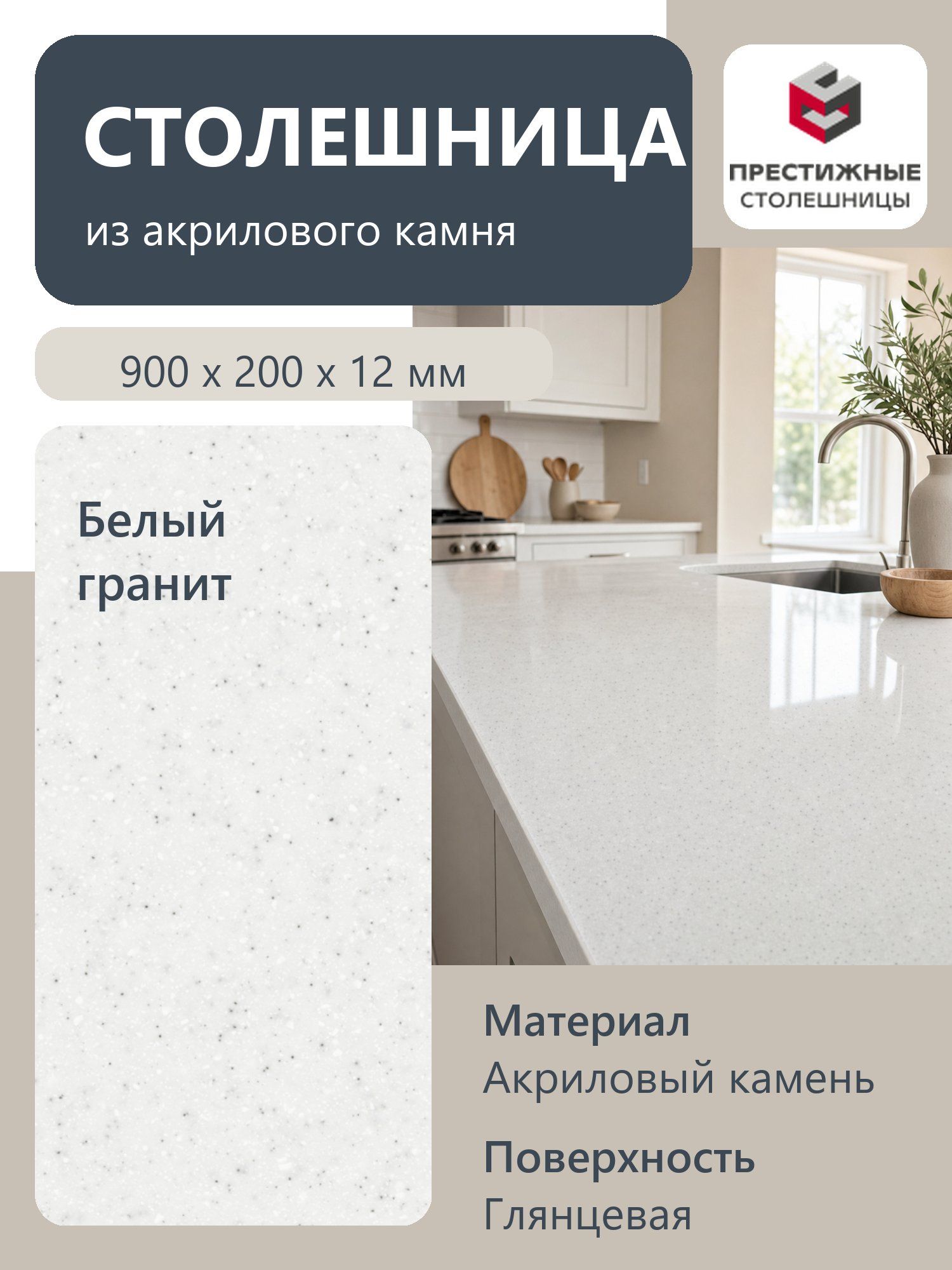 Столешница из искусственного камня 90см х 20см х 1.2см для кухни ванной, глянцевая поверхность, белый гранит
