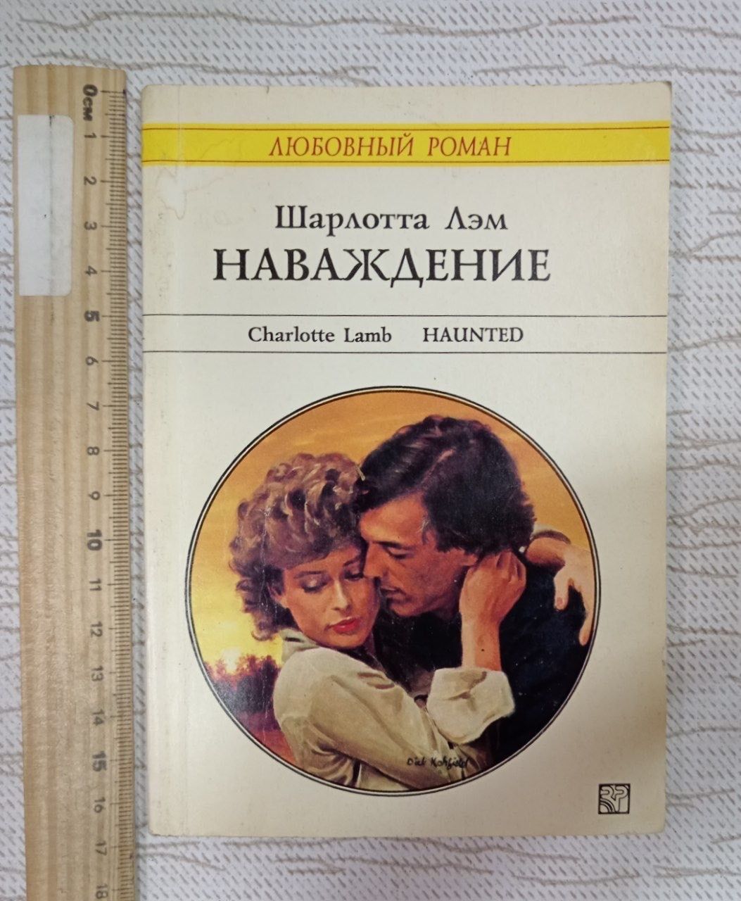Наваждение.