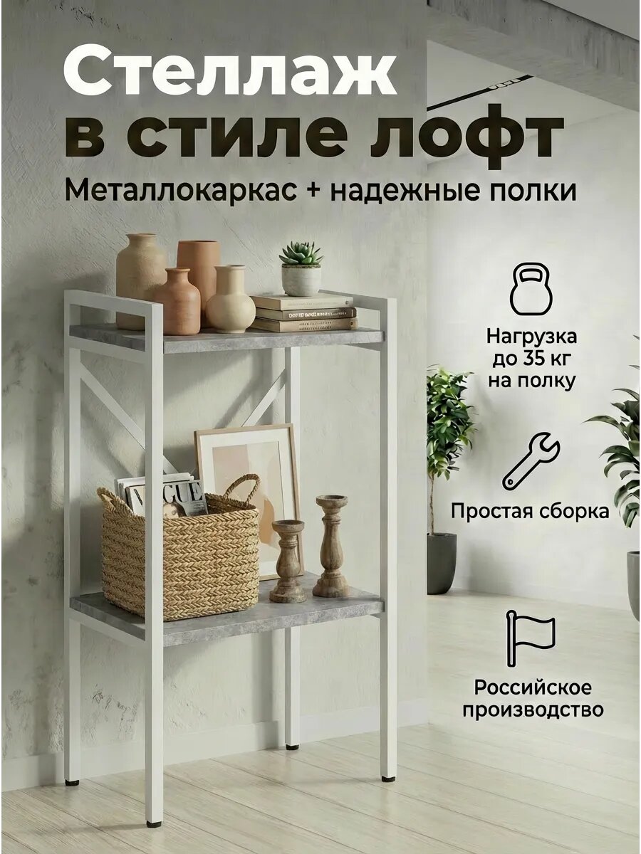 Стеллаж металлический лофт узкий 2 полки, высота 75 см, модель Стеллаж СТ-1КУ Б, Цемент