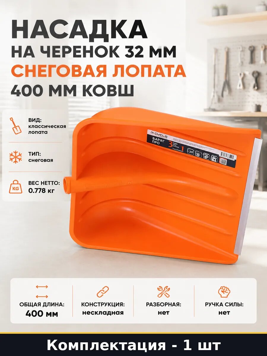 Насадка на черенок 32 мм снеговая лопата 400 мм ковш