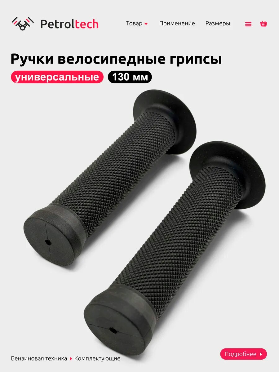 Ручки велосипедные (грипсы) 130мм черные 2шт