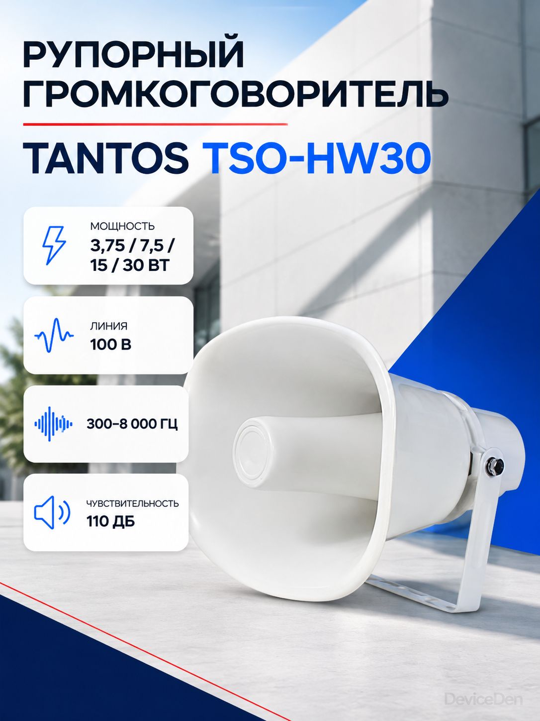 Tantos TSo-HW30 - трансляционный громкоговоритель, белый