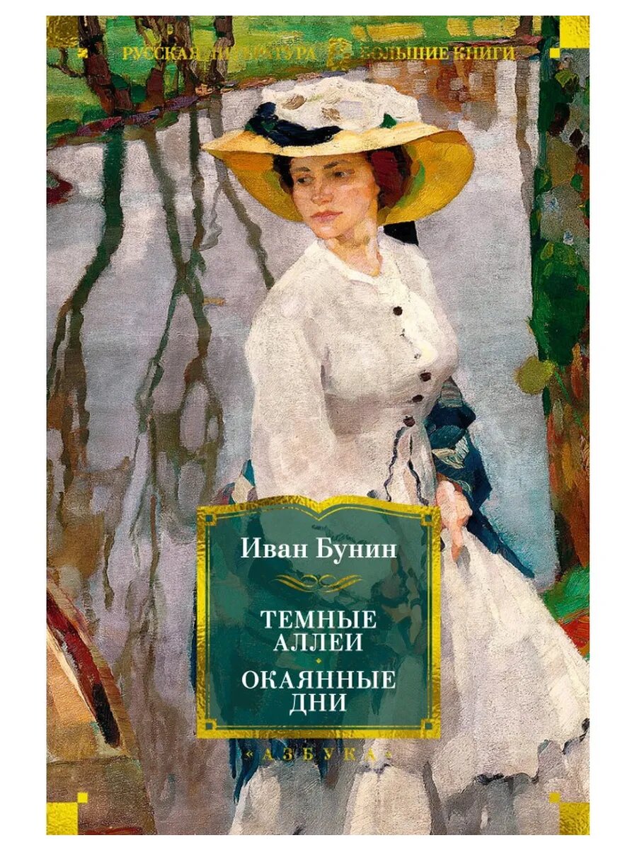 Темные аллеи. Окаянные дни