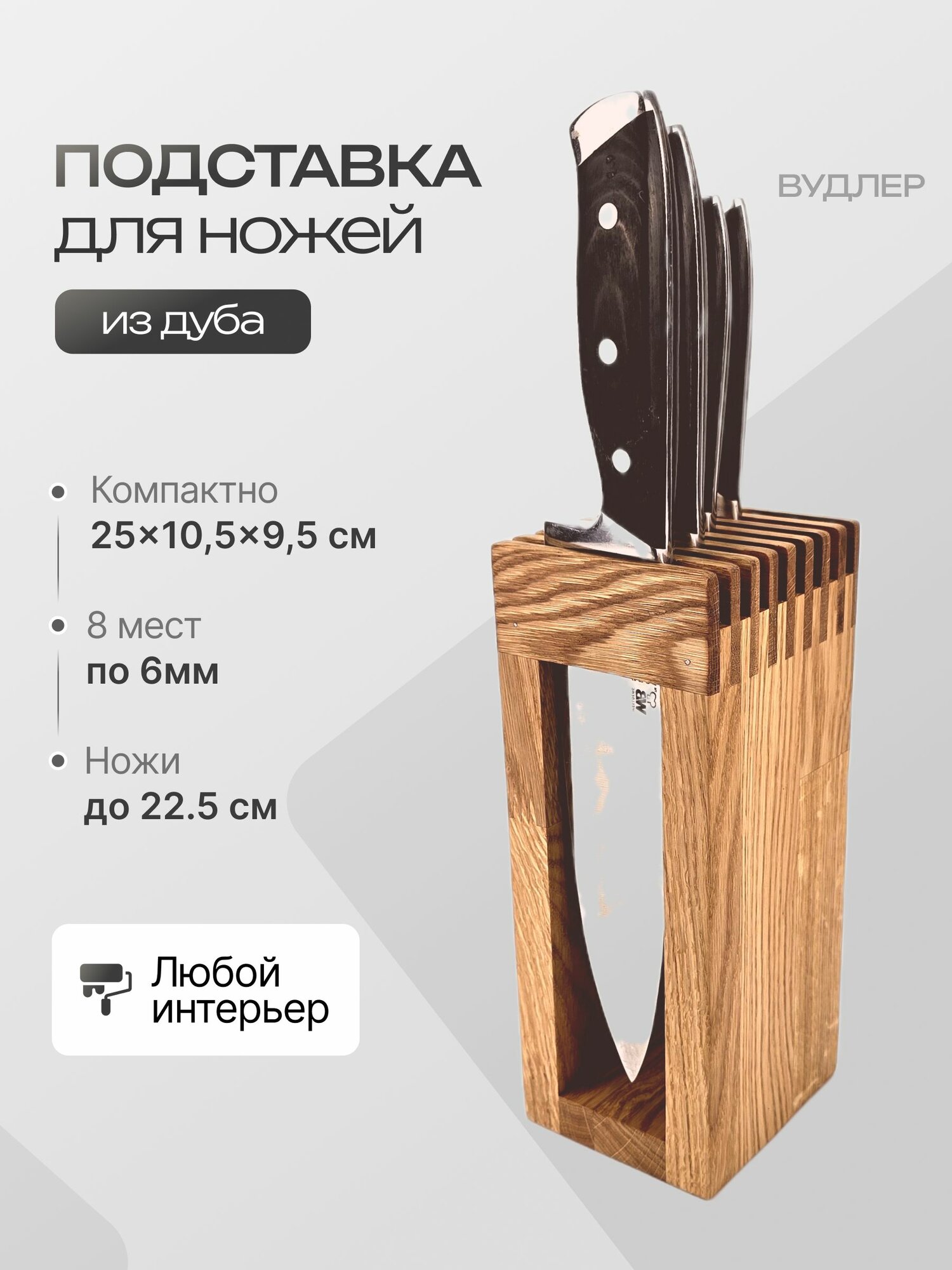 Подставка для кухонных ножей деревянная Вудлер, массив дуба, 8 мест