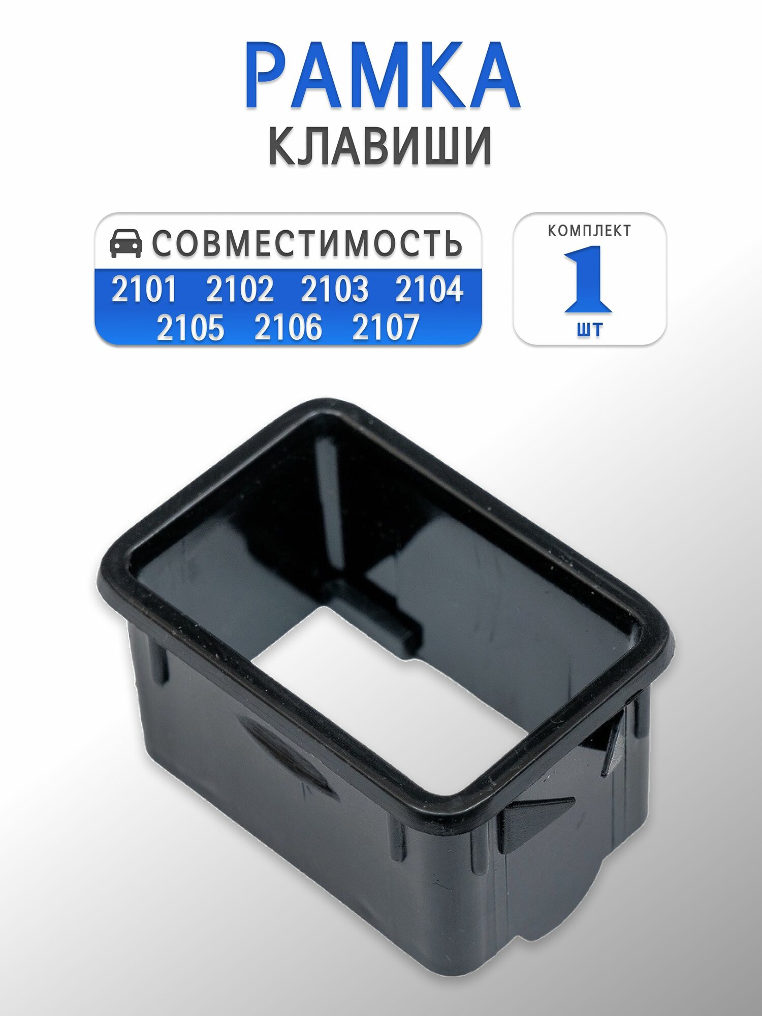 Рамка клавиши панели приборов для 2101, 2102, 2103, 2104, 2105, 2106, 2107