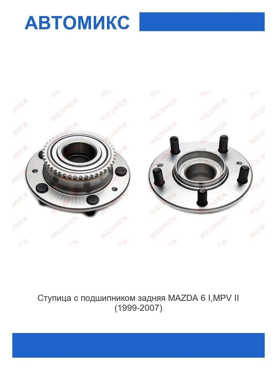 Ступица с подшипником задняя MAZDA 6 I, MPV II (1999-2007)