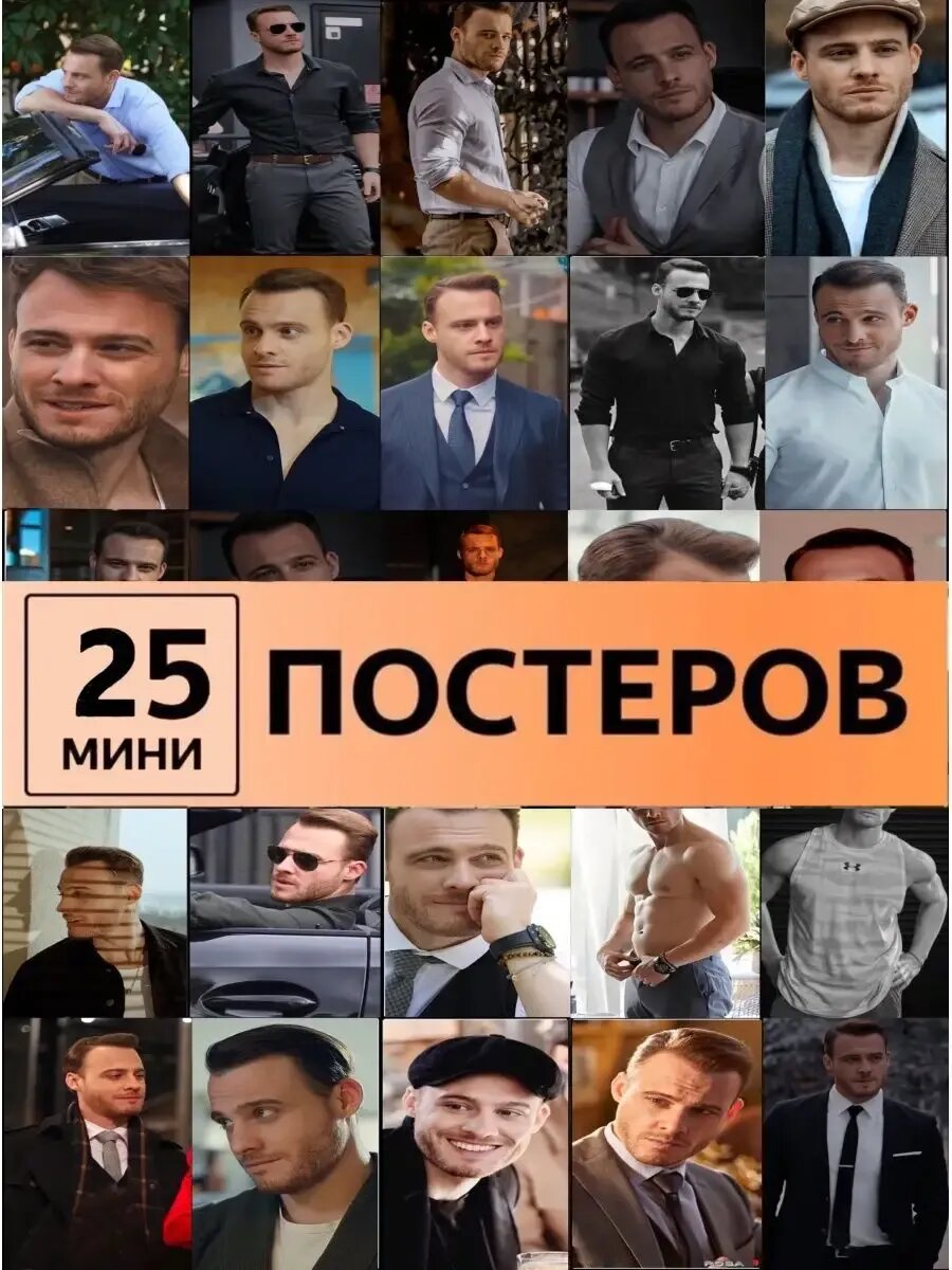 Серкан Болат постеры