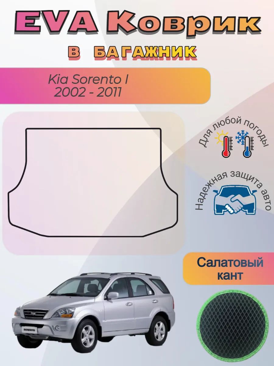 EVA коврик в багажник Kia Sorento I 2002 - 2011 Соренто
