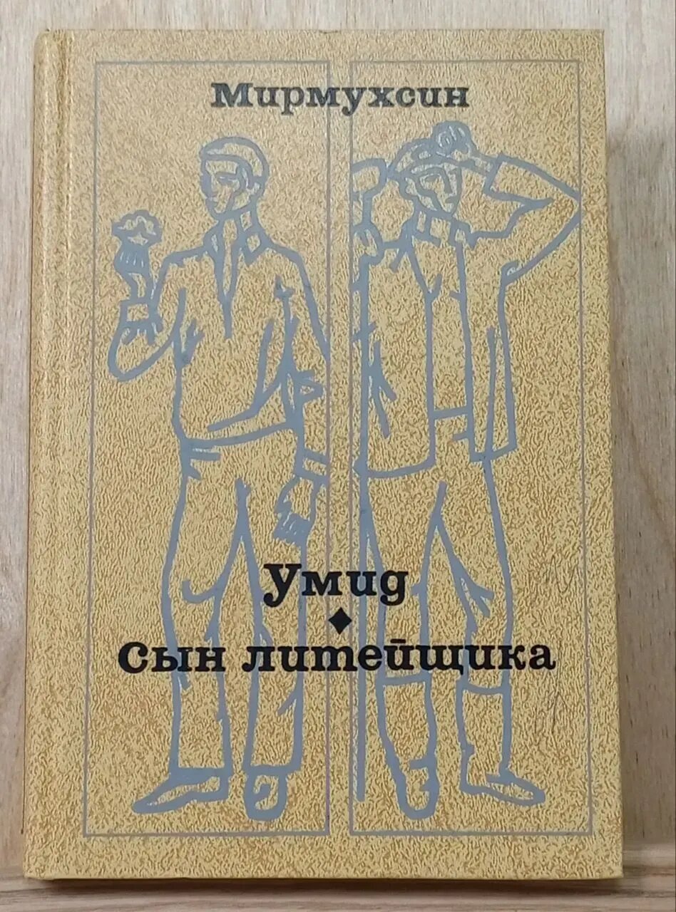 Умид. Сын литейщика