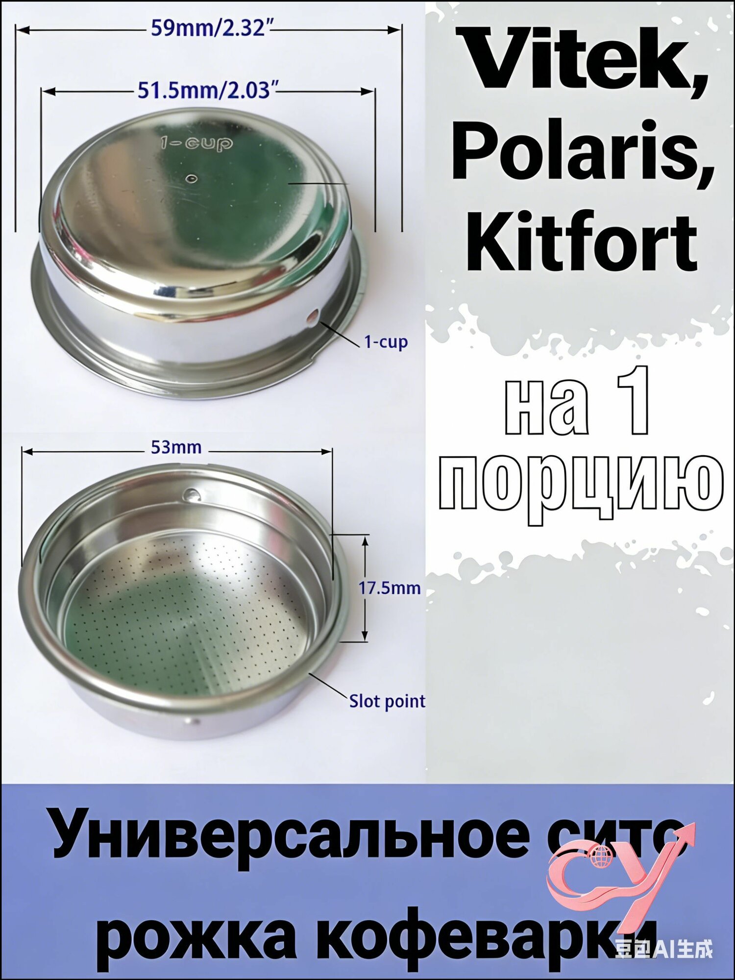 Фильтр в рожок VT162 2-порционный