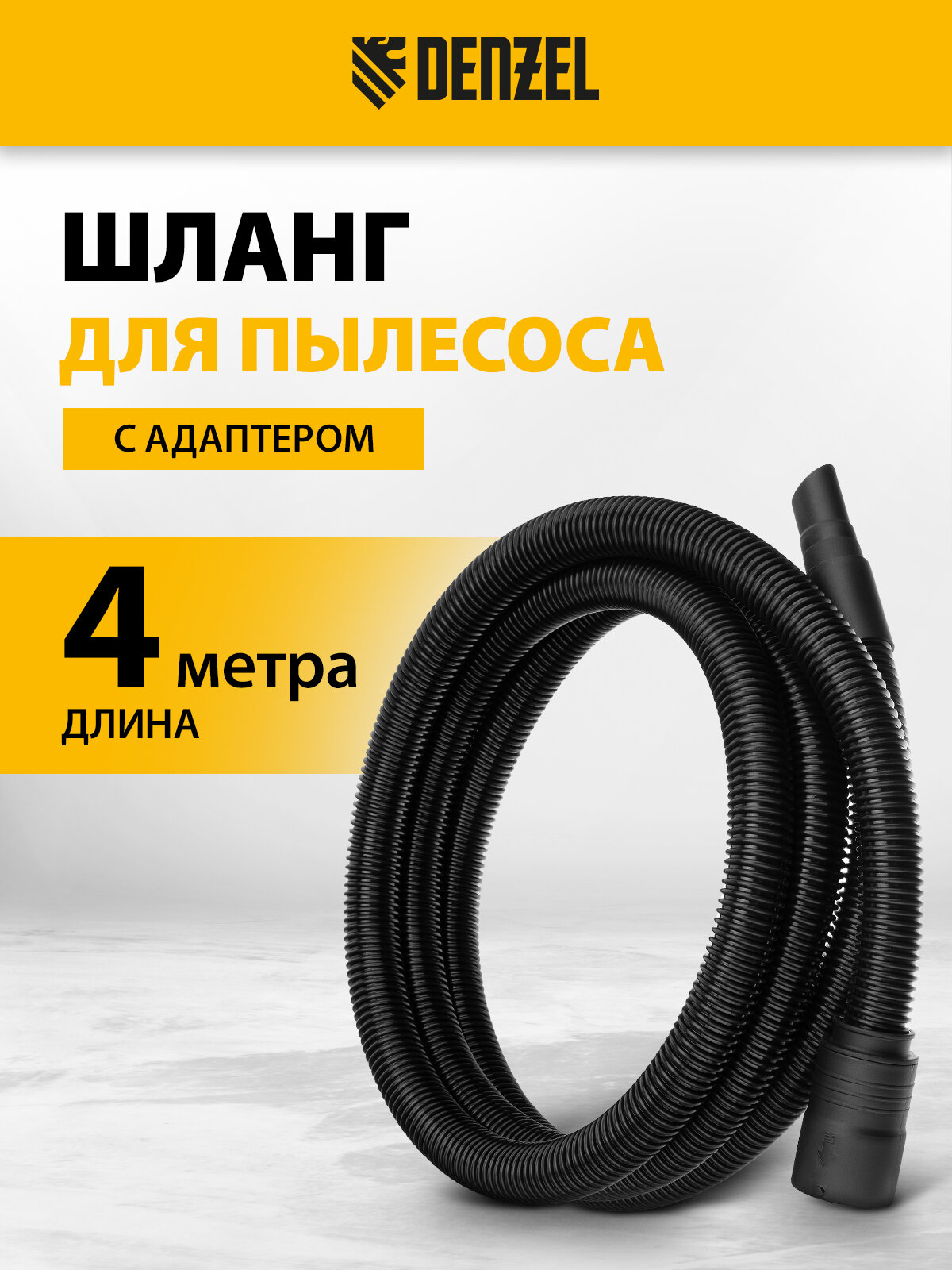 Шланг для пылесоса Denzel, 4 м, для артикулов 28202, 28203, 28292, 28293, адаптер 35х42 мм в комплекте, 28219