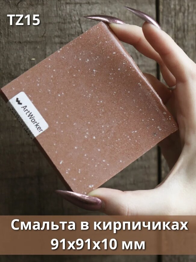 Цветная смальта TZ15 в кирпичиках, в плиточках 200гр
