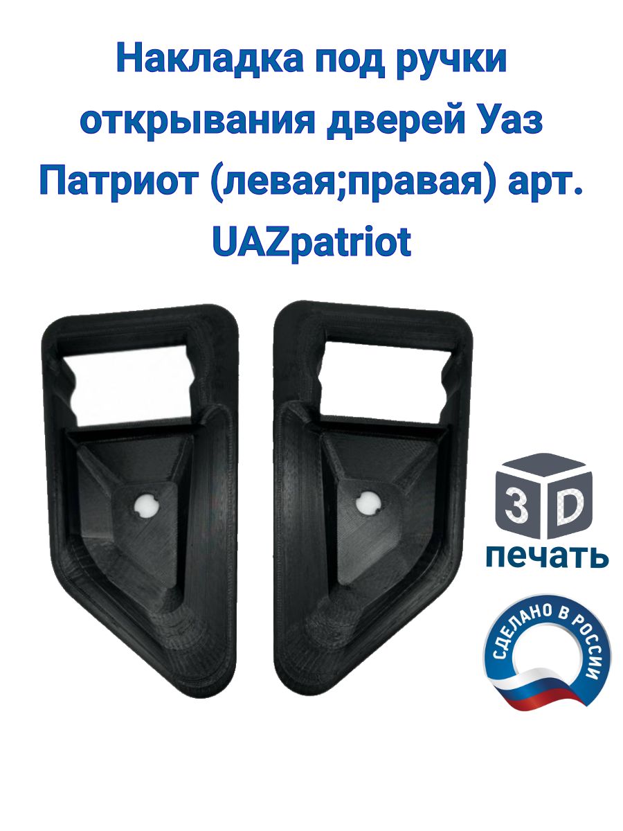 Накладки под ручки открывания дверей Уаз Патриот левая+правая комплект