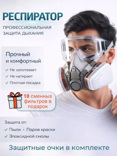 Респиратор от пыли и химии для покраски